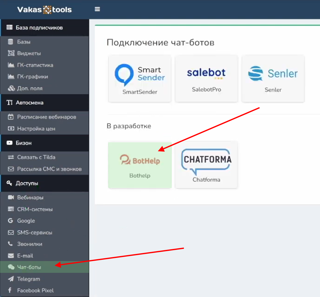 Интеграция с чат-ботом Bothelp