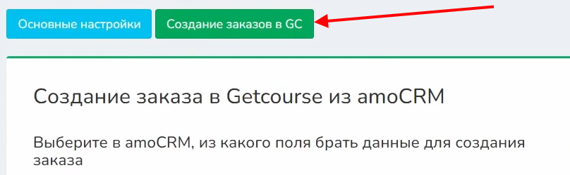 Создание заказов из amoCRM в Getcourse