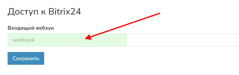 Подключение Bitrix24